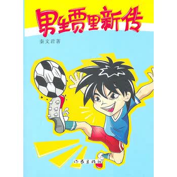 男生贾里新传 青春文学 书籍