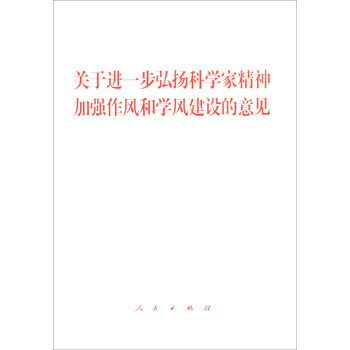 关于进一步弘扬科学家精神加强作风和学风建设的意见