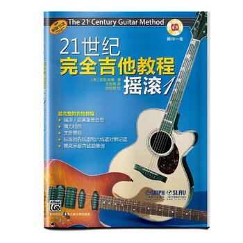 21世纪吉他教程：摇滚1 音乐 亚伦·斯唐 上海音乐出版社 9787552313956