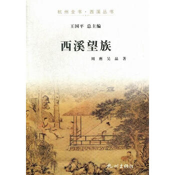 西溪望族 周膺 传记 9787807586715