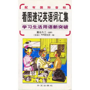 看图速记英语词汇集:学习生活用语新突破