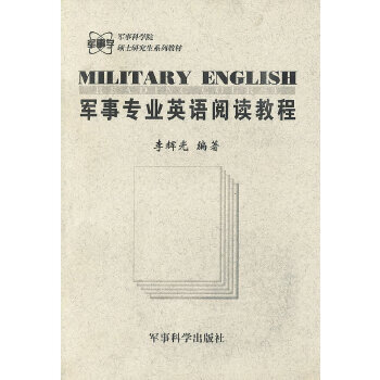 军事专业英语阅读教程 李辉光 著