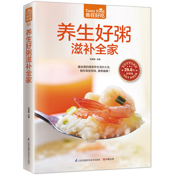 养生好粥滋补全家 甘智荣 9787553742526 江苏科学技术出版社