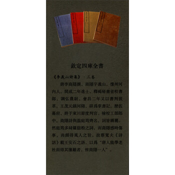 正版 钦定四库全书：李義山詩集 9787514920987