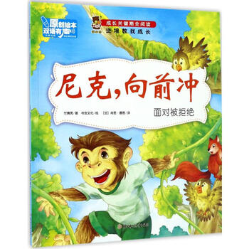 尼克,向前冲 幼儿图书 早教书 儿童书籍
