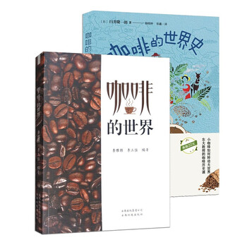 咖啡的世界史+咖啡的世界 2册 咖啡文化 认识咖啡 研究咖啡文学作品 饮食文化饮品书籍