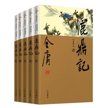 (新修珍藏本)金庸作品集(31－36)鹿鼎记（全五册）