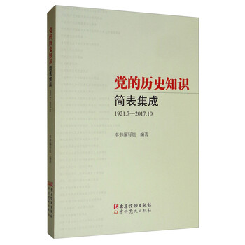 党的历史知识简表集成（1921.7-2017.10）