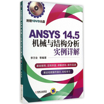 ANSYS14.5机械与结构分析实例详解(附光盘)