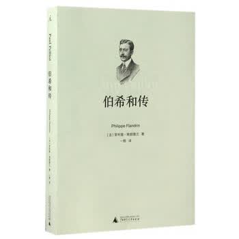 伯希和传