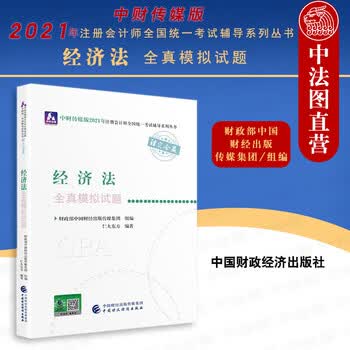 正版注册会计师2021 经济法全真模拟试题 2021年注册会计师全国统一考试辅导系列丛书 全真模拟