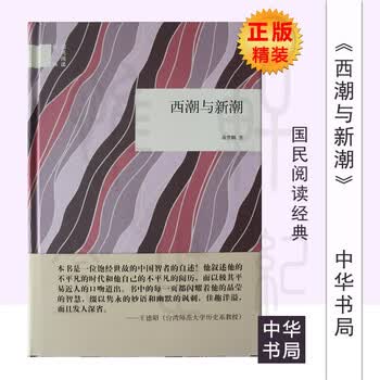 国民阅读经典 西潮与新潮 精装