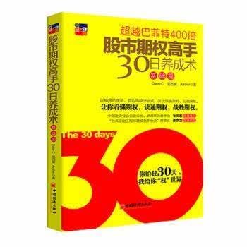 股市期权高手30日养成术.基础篇