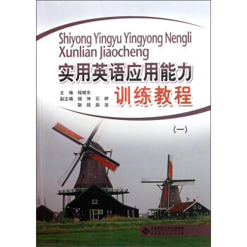 实用英语应用能力训练教程(1) 北京师范大学出版社 9787303093137