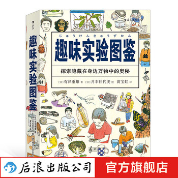 趣味实验图鉴 饲养栽培标本制作自然观察笔记 童书科普图鉴书籍  后浪