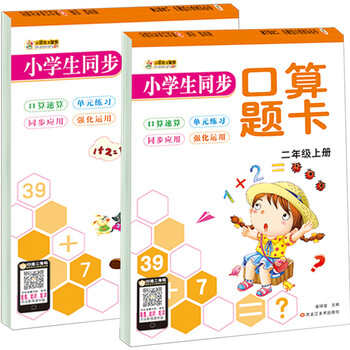 小笨熊 小学生同步口算题卡 二年级上下册（套装共2册）(中国环境标志产品 绿色印刷)