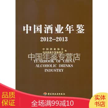 2012-2013中国酒业年鉴（中国酿酒工业年鉴）