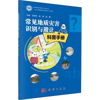 常见地质灾害识别与避让科普手册
