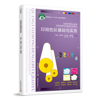 印刷色彩基础与实务（中国轻工业“十三五”规划立项教材）