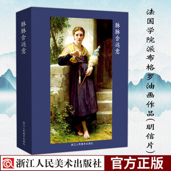 出类艺术明信片：脉脉含远意 法国学院派布格罗油画名作选 人物花卉风景油画集唯美复古涂鸦插画集正版书籍