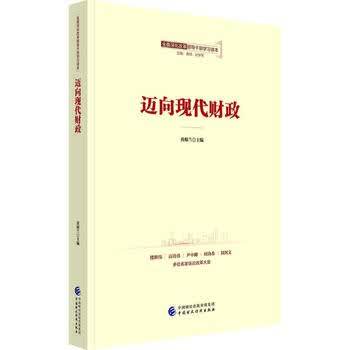 迈向现代财政