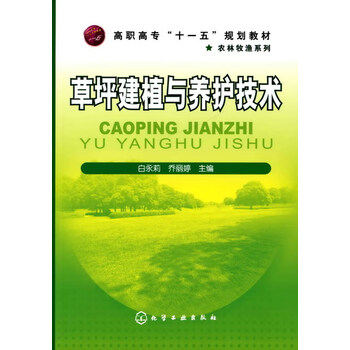 草坪建植与养护技术 白永莉、乔丽婷 主编