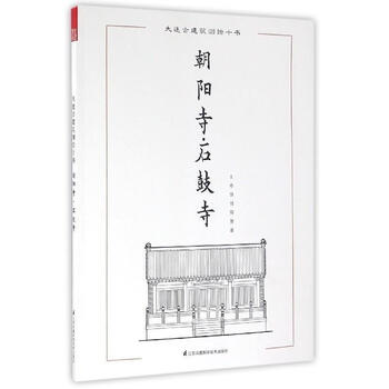 朝阳寺.石鼓寺-大连古建筑测绘十书江苏凤凰科学技术出版社9787553757100 建筑书籍