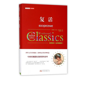 复活(全译插图版)(精)/经典名著价值阅读