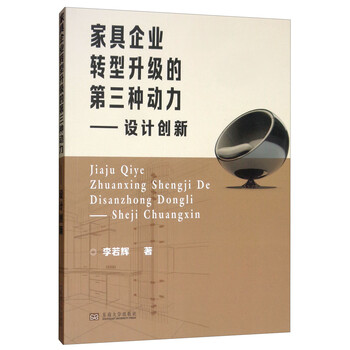 家具企业转型升级的第三种动力：设计创新