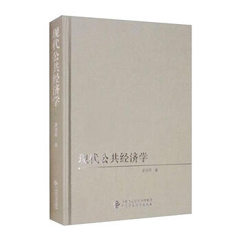 现代公共经济学 图书