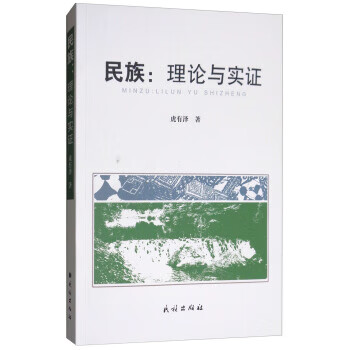 民族：理论与实证【正版图书，放心下单】
