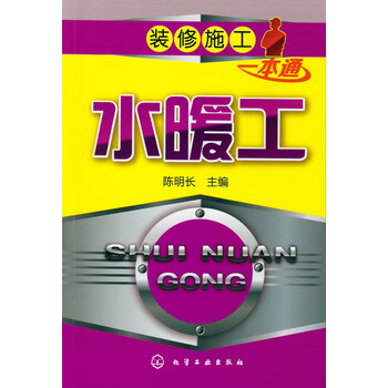 装修施工一本通--水暖工 陈明长 主编