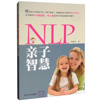 NLP亲子智慧