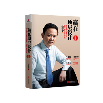 赢在顶层设计-决胜未来的中国企业转型.升级与再造之路(纪念版)
