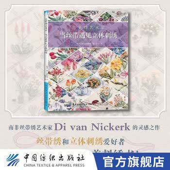【多种系列可选】刺绣书籍 刺绣花图案书样板花草树木尾上惠美刺绣布花手工DIY设计基础入门进阶教程书籍 【丝带绣】当丝带遇见立体刺绣