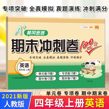 汉之简/2021新版期末冲刺100分五年级上册语文人教版 部编小学五年级上册试卷测试卷全套黄冈密卷同 英语 四年级 上册