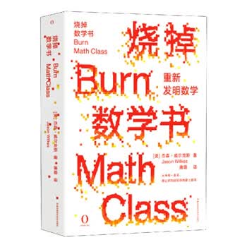 烧掉数学书(重新发明数学)