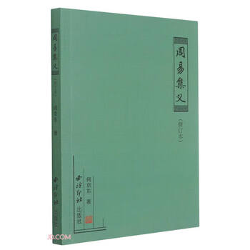 周易集义(修订本)