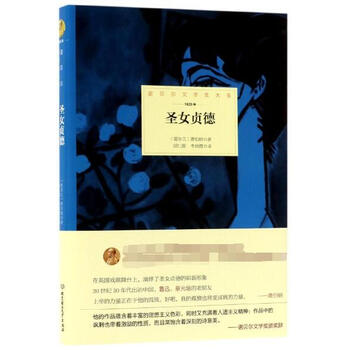 圣女贞德(1925年)(精)/诺贝尔文学奖大系