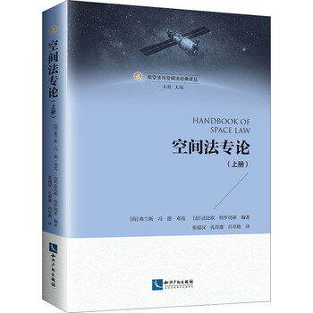 空间法专论(上册) 图书