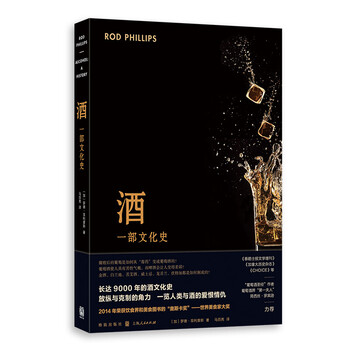 酒：一部文化史   加] 罗德·菲利普斯（Rod Phillips） 著，马百亮 译