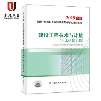 备考2021全国一级造价工程师职业资格考试培训教材:建设工程技术与计量(土木建筑工程)