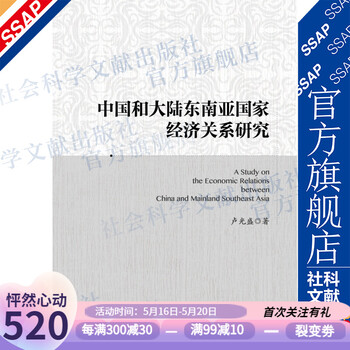 中国和大陆东南亚国家经济关系研究