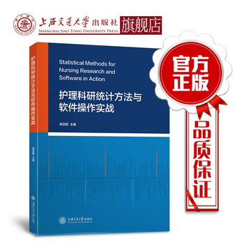 护理科研统计方法与软件操作实战  9787313214607