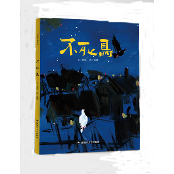 和平鸽绘本—不死鸟【正版图书，放心下单】