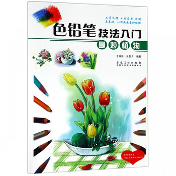 色铅笔技法入门(曼妙植物)