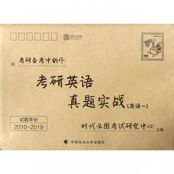 考研英语真题实战(英语1 2010-2019)