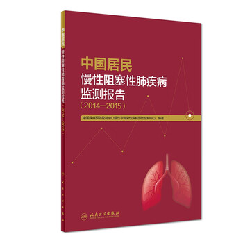 中国居民慢性阻塞性肺疾病监测报告(2014-2015)
