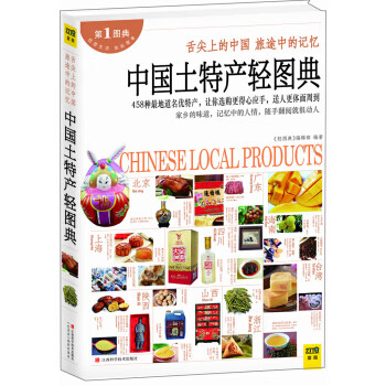 中国土特产轻图典-图典