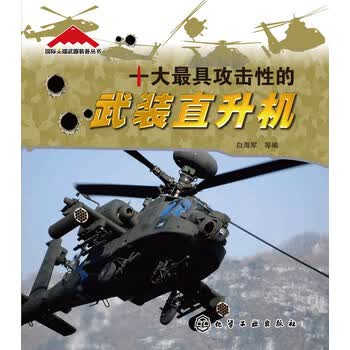国际武器装备丛书--十大具攻击性的武装直升机 白海军 等编